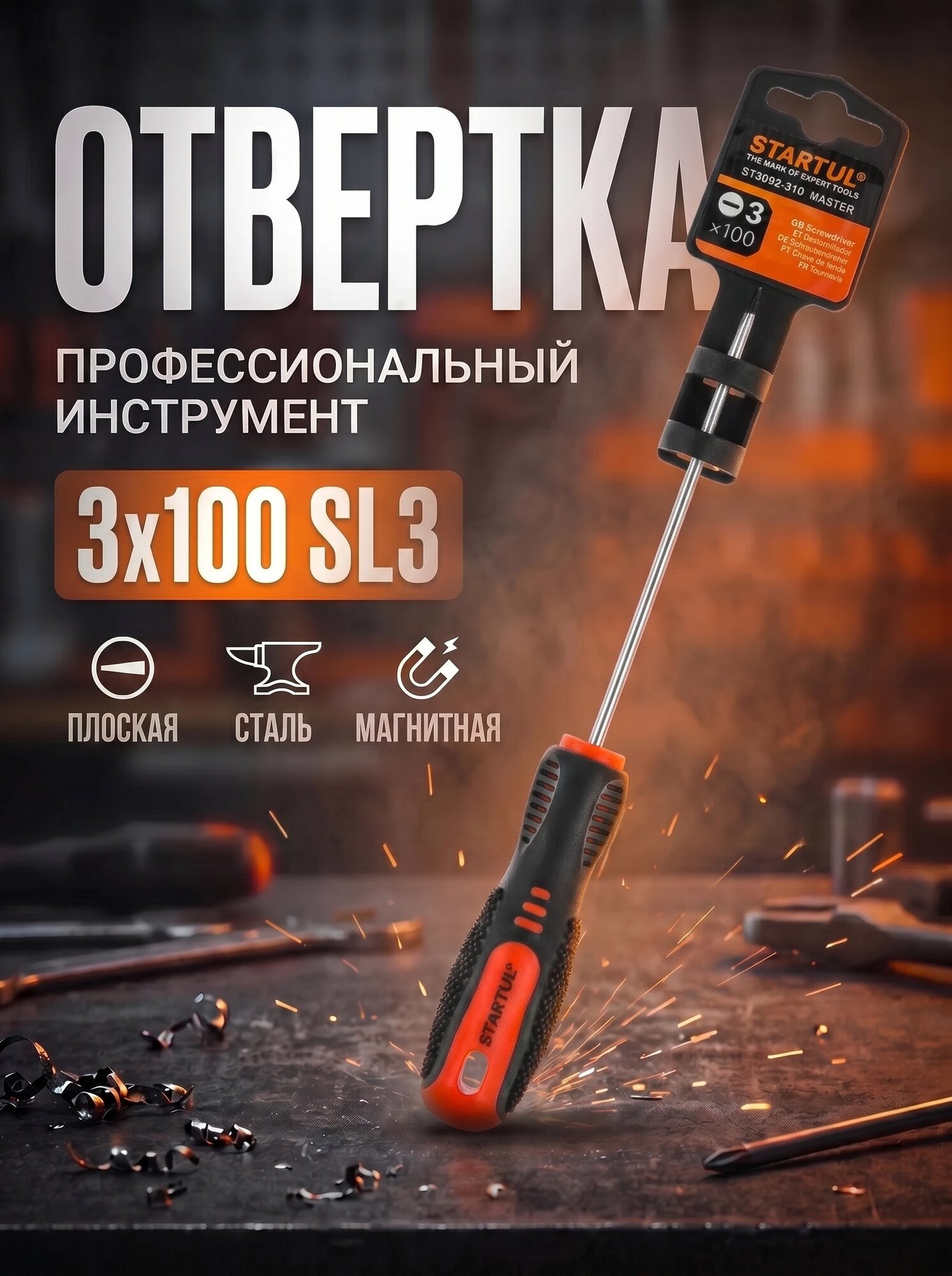 Отвертка шлицевая SL3 100 мм STARTUL Master (ST3092-310)