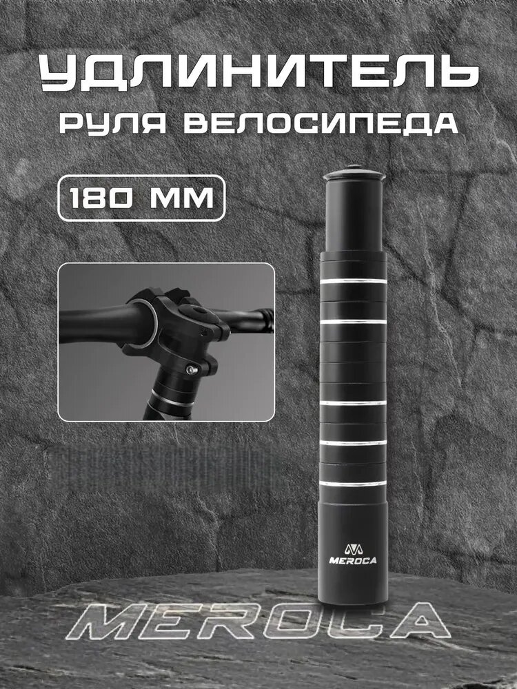 Удлинитель штока руля велосипеда, 180 мм, для вилок с штоком 28,6мм
