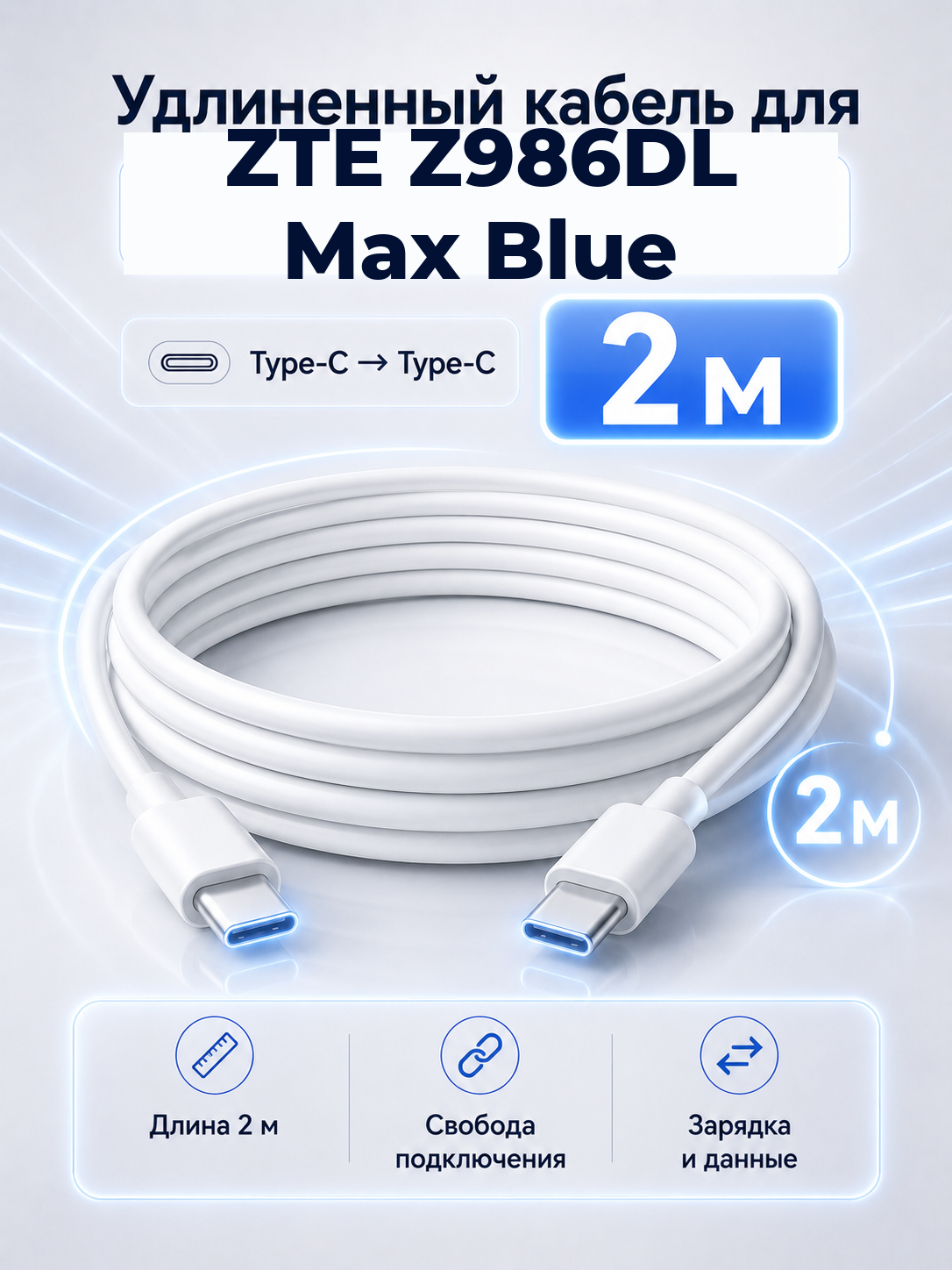Удлиненный кабель для ZTE Z986DL Max Blue Type-C на Type-C, 2 м