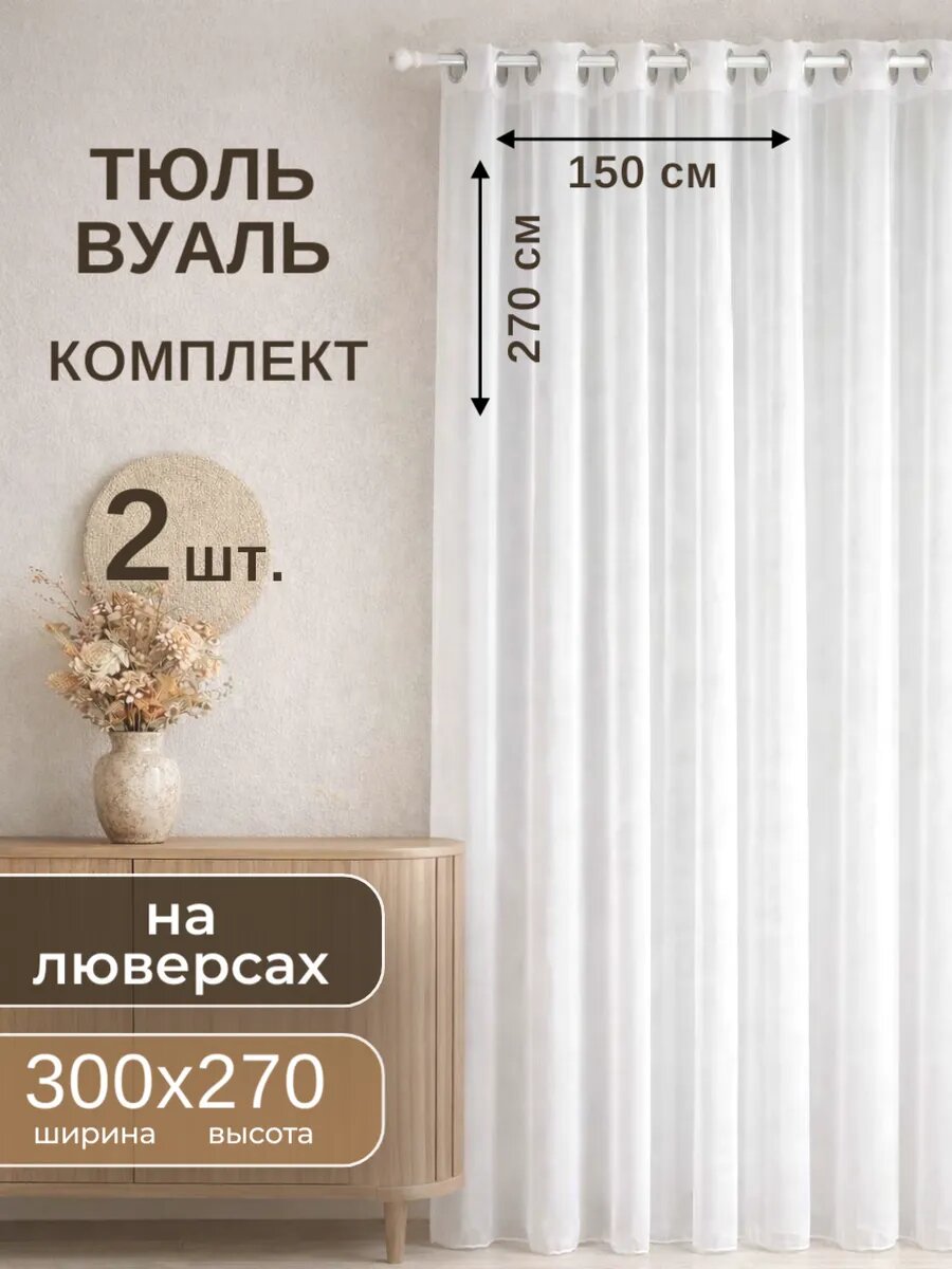 Тюль в спальню на люверсах вуаль, 150х270см - 2 шт.
