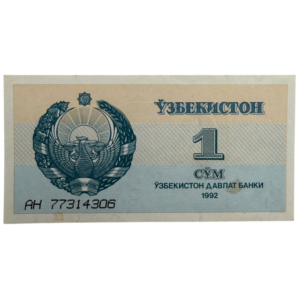 Узбекистан 1 сум 1992 г. (Серия AH) (4 мм.) (Лот №2)
