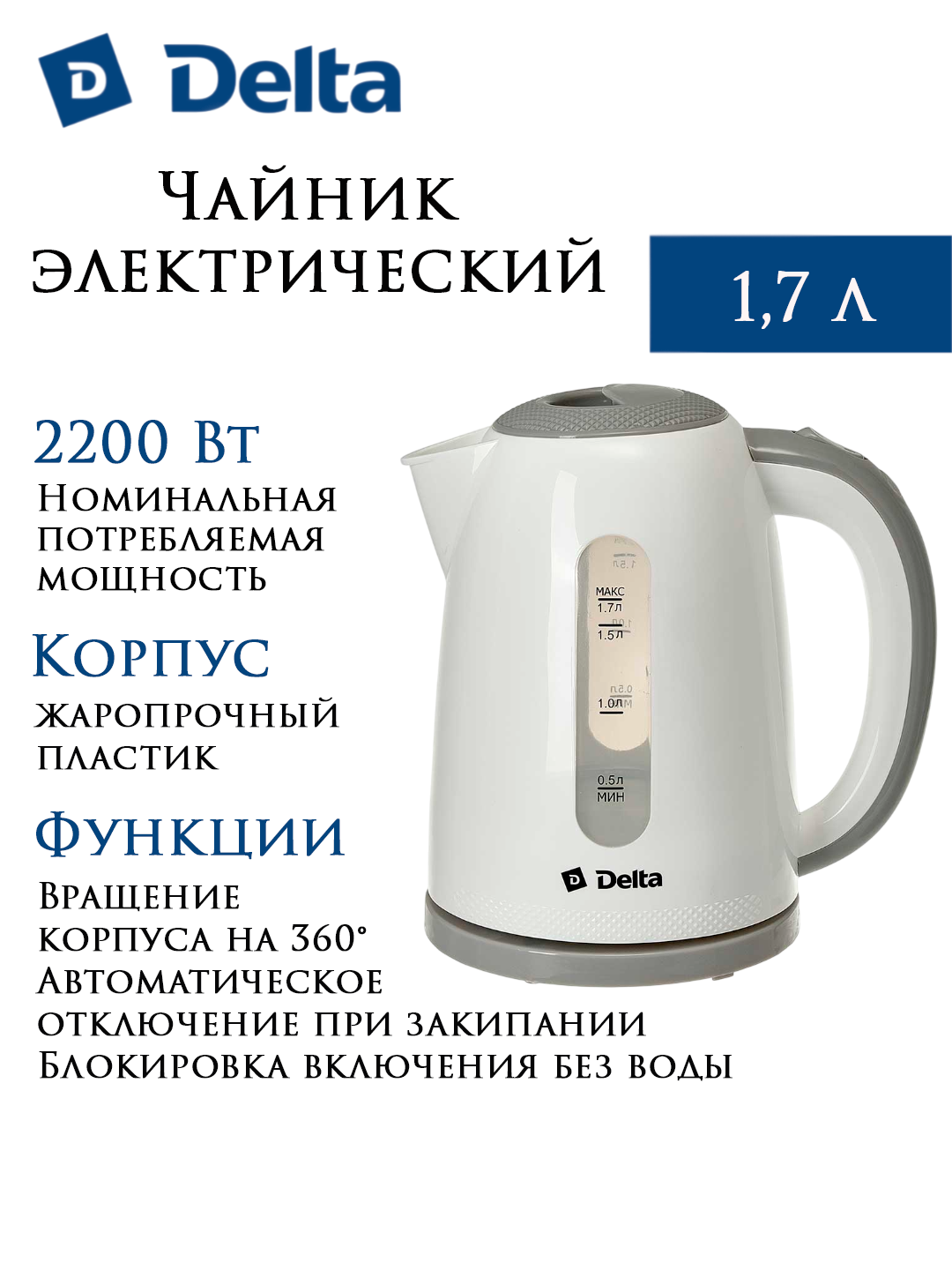 Чайник электрический 1,7 л, DELTA DL-1106, корпус из жаропрочного пластика