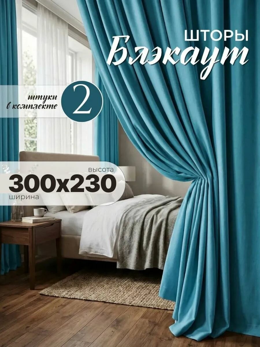 Шторы блэкаут для гостиной в спальню 150х230 2 шт