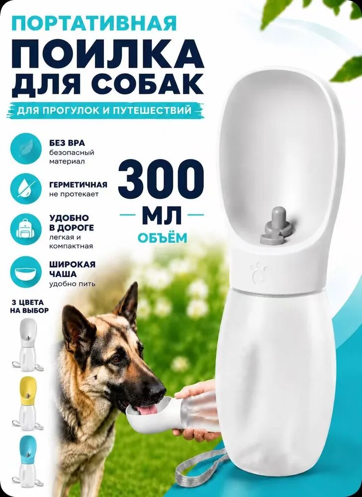 Портативная поилка для собак 300 мл, бутылка для воды для животных, дорожная непроливаемая поилка