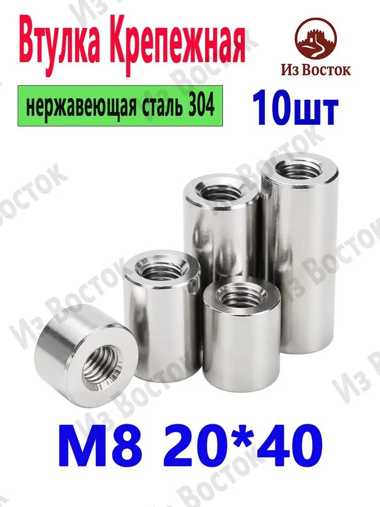 Втулка крепежная 8 мм x 40.04 мм 10 шт.