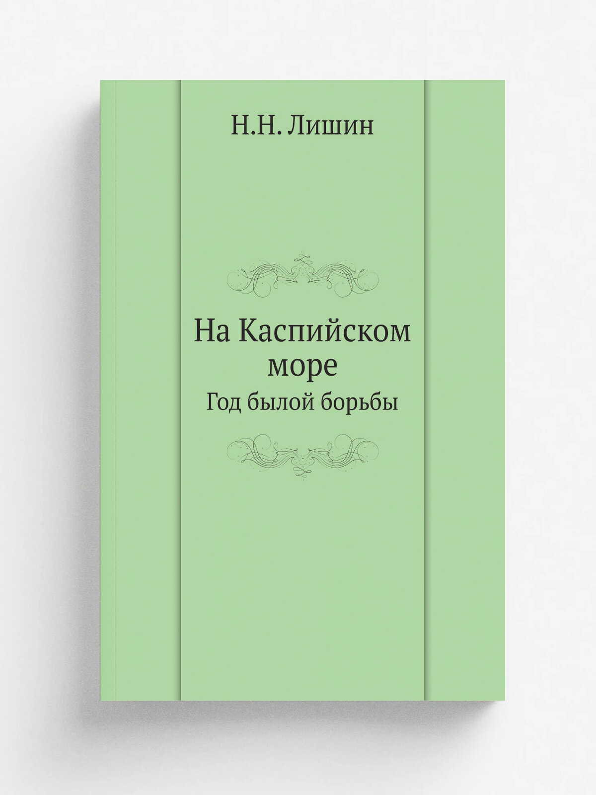 На Каспийском море. Год былой борьбы