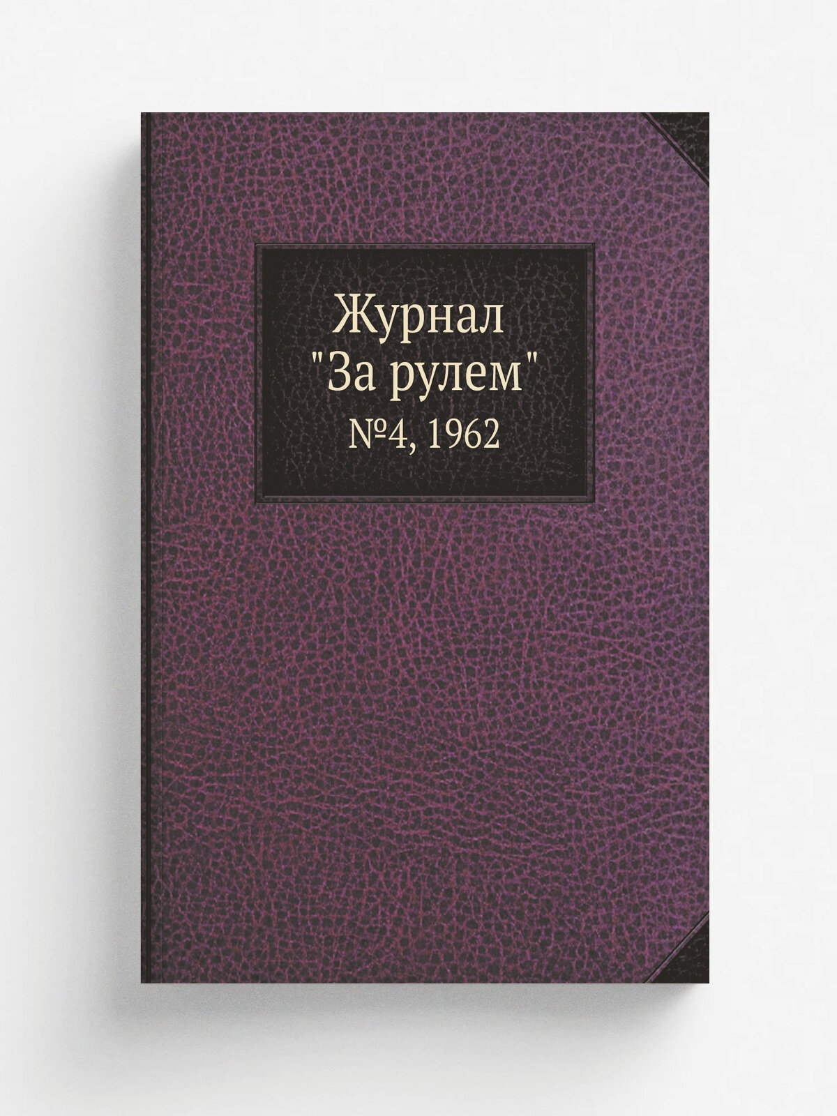 Журнал "За рулем". №4, 1962