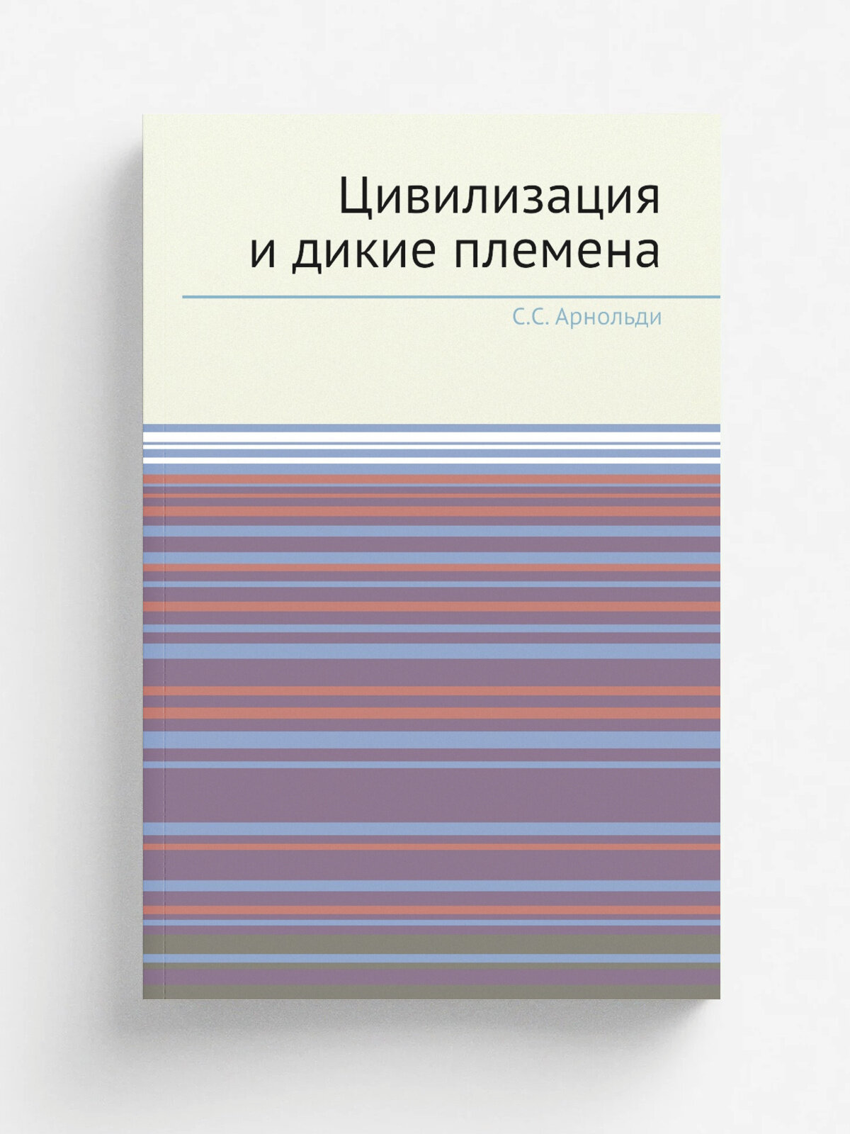 Цивилизация и дикие племена
