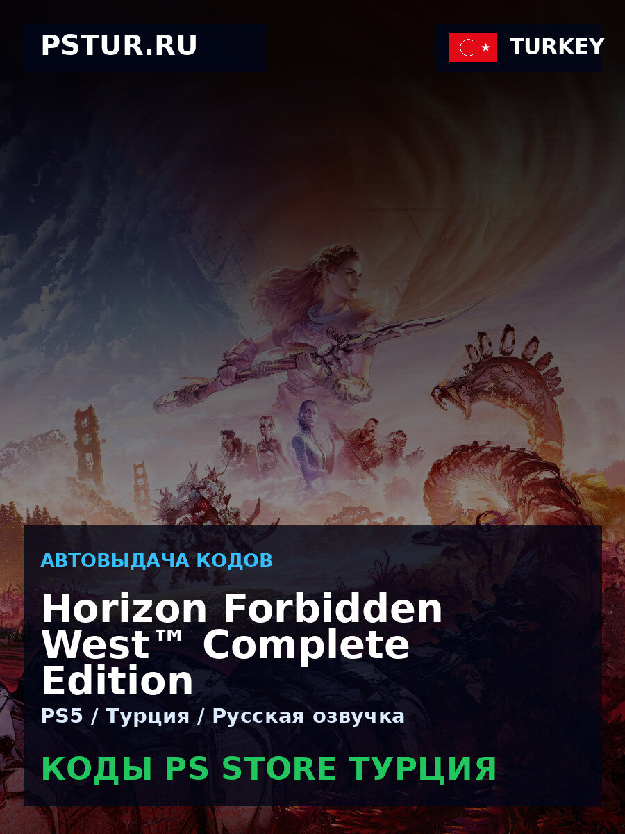 Horizon Forbidden West™ Complete Edition PS5 — PlayStation Store Турция, цифровая версия
