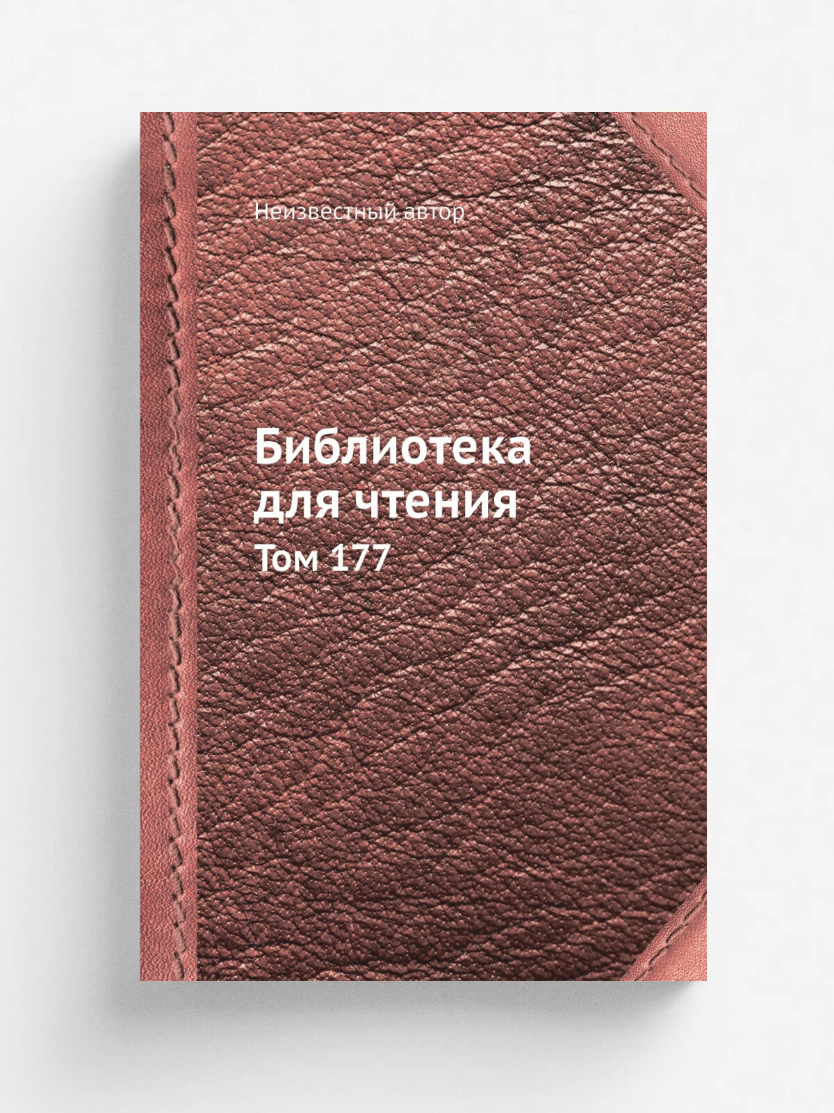 Библиотека для чтения. Том 177 | Репринт