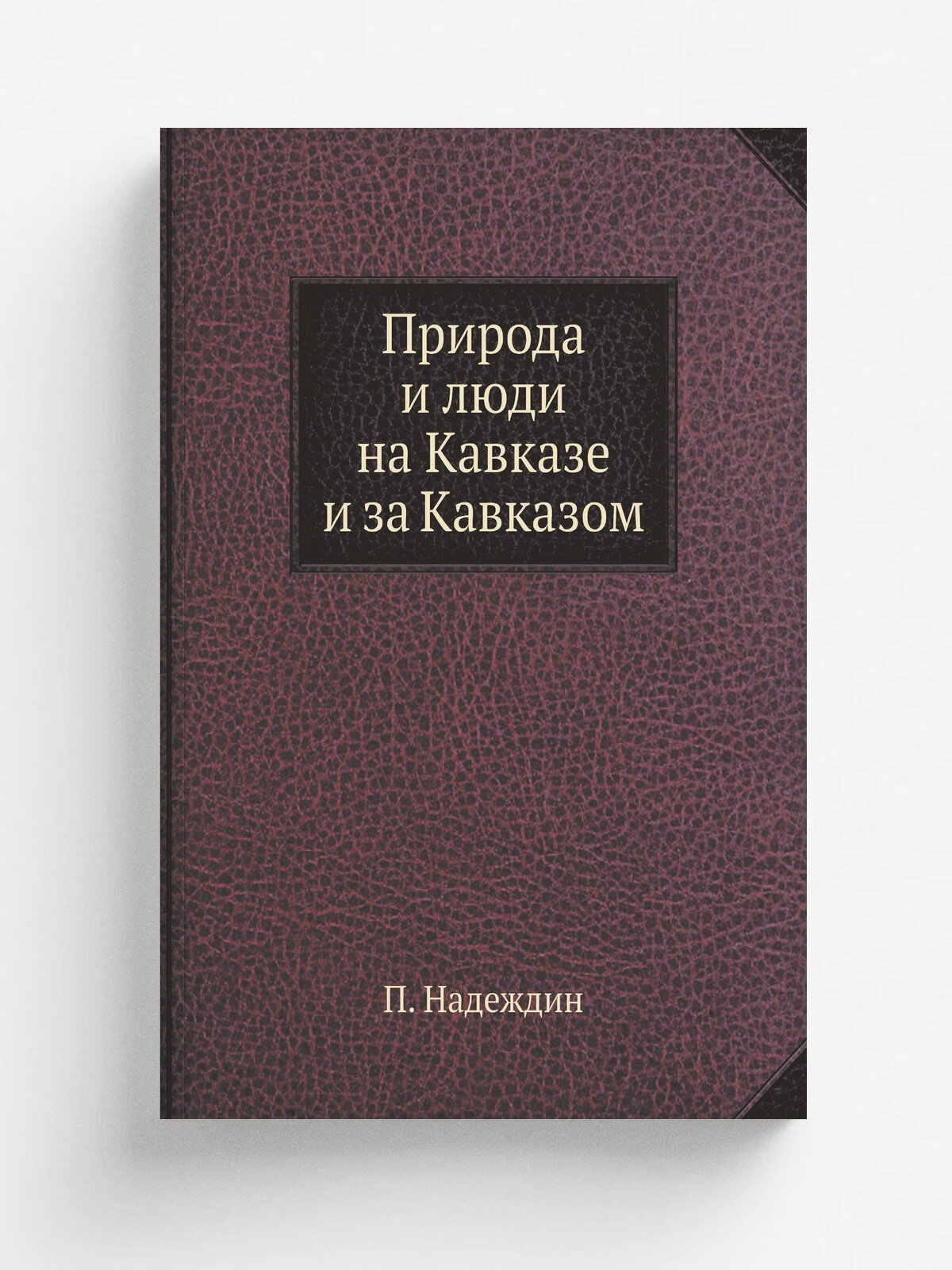 Природа и люди на Кавказе и за Кавказом