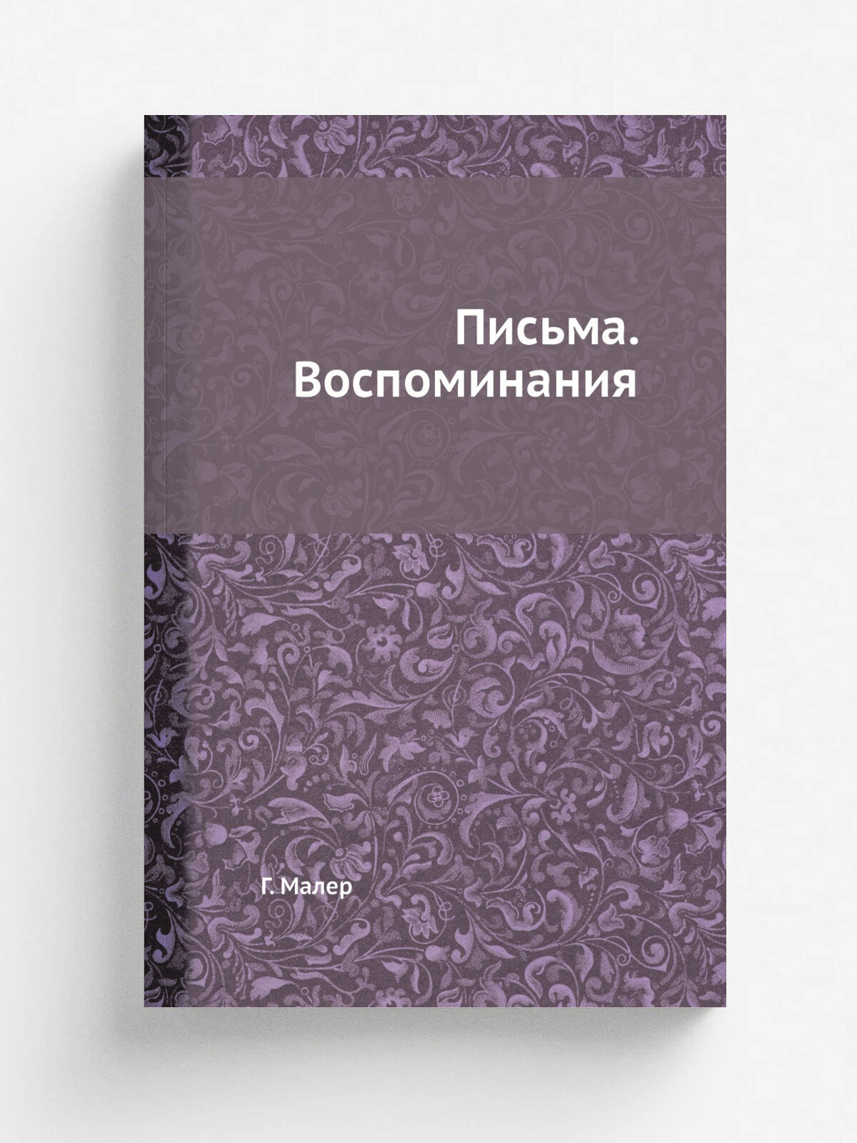 Густав Малер. Письма. Воспоминания
