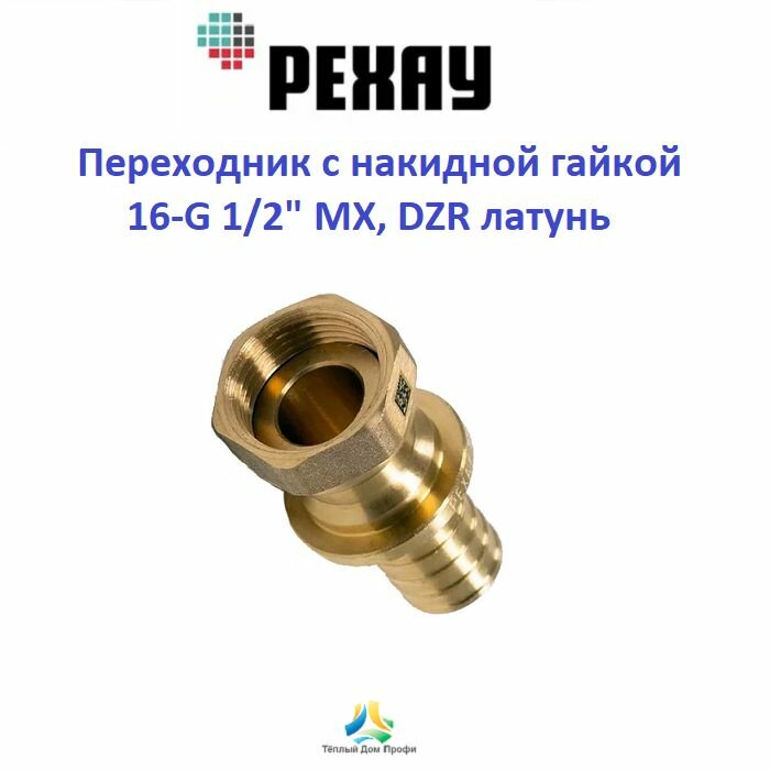 Переходник РЕХАУ с накидной гайкой 16-G 1/2" МХ, DZR латунь