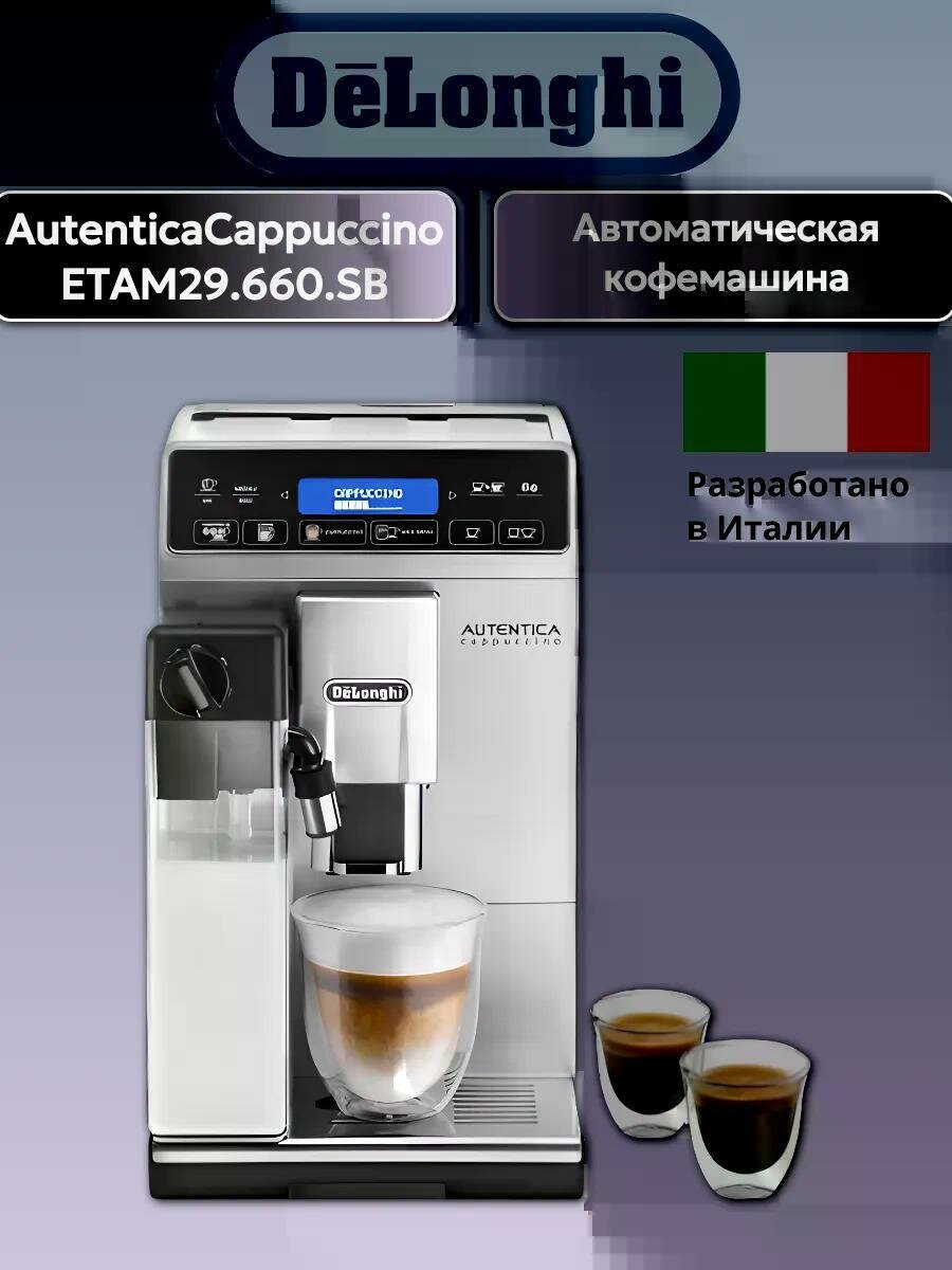 Кофемашина автоматическая DeLonghi ETAM29.660. SB