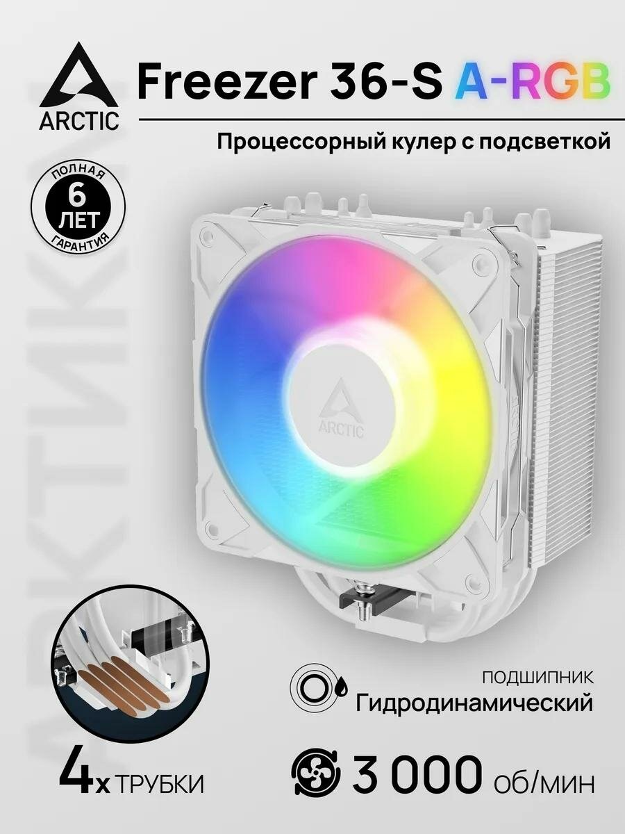 Кулер для процессора ARCTIC Freezer 36-S A-RGB Белый