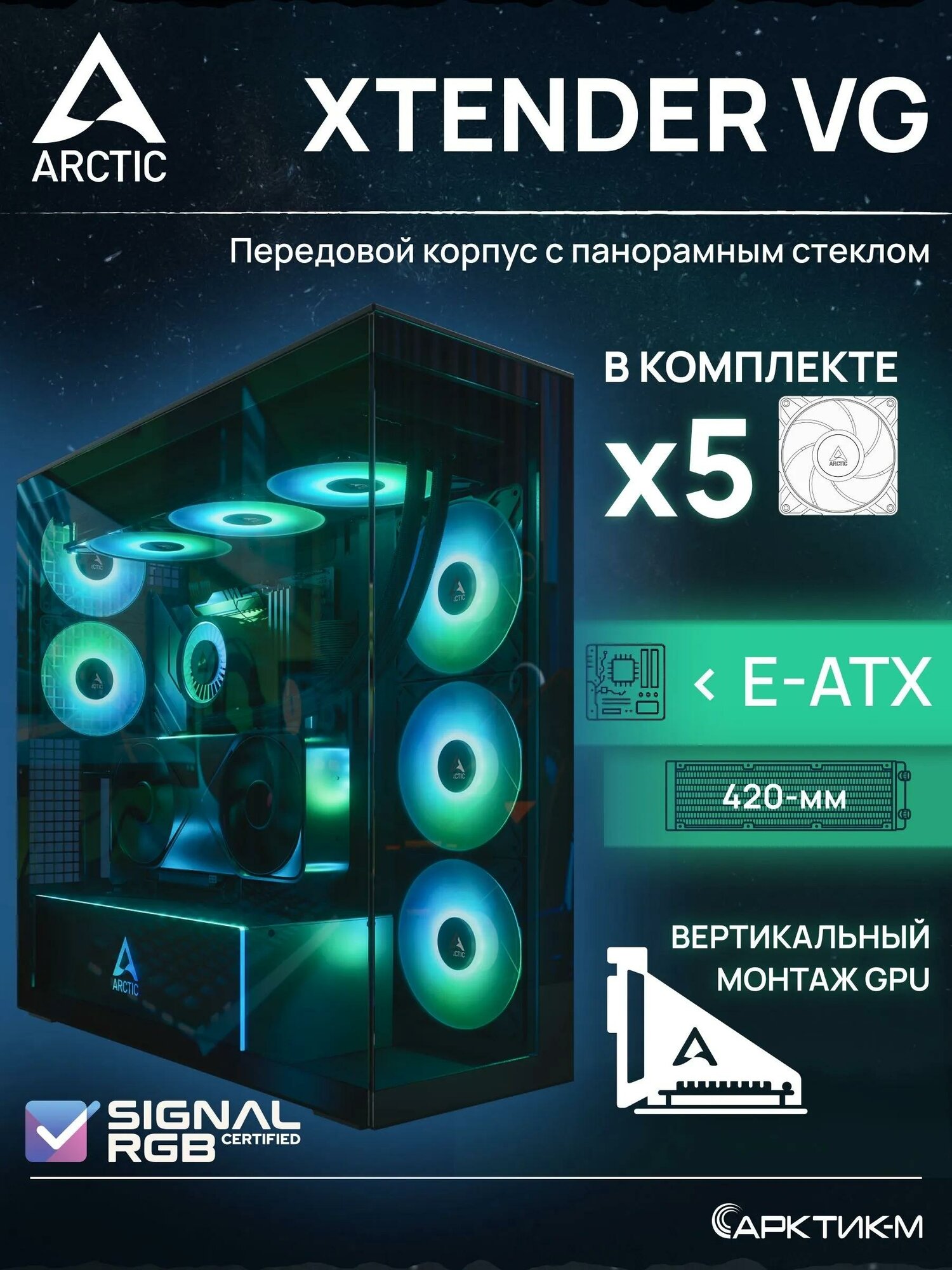 Корпус для компьютера ARCTIC Xtender Mirror Black with Vertical GPU
