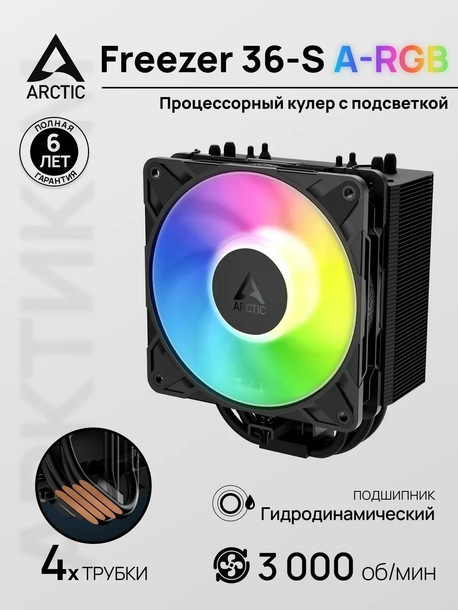 Кулер для процессора ARCTIC Freezer 36-S A-RGB Черный