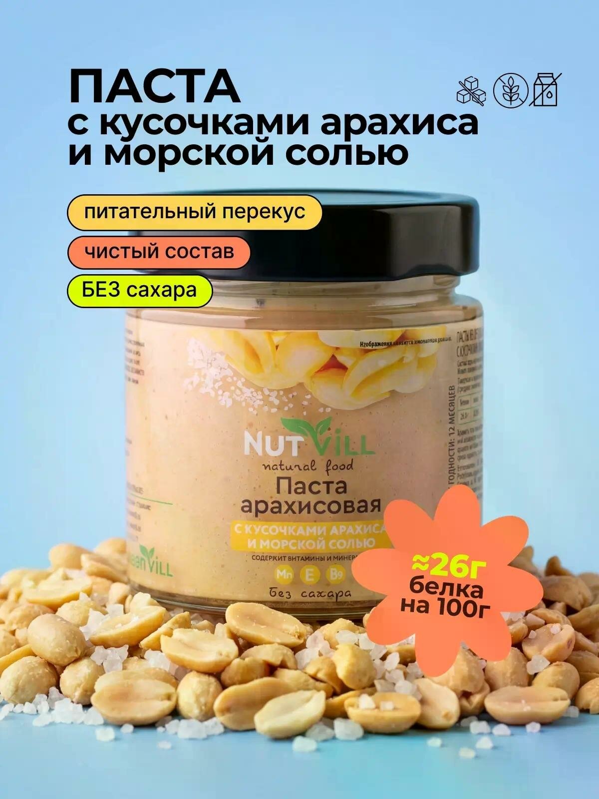 Пасты ореховые NutVill Паста арахисовая с кусочками арахиса и морской солью