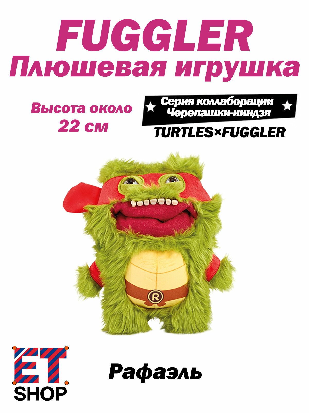 Плюшевый монстр Fuggler Черепашки-ниндзя FUGGLER, коллекция зубастых игрушек