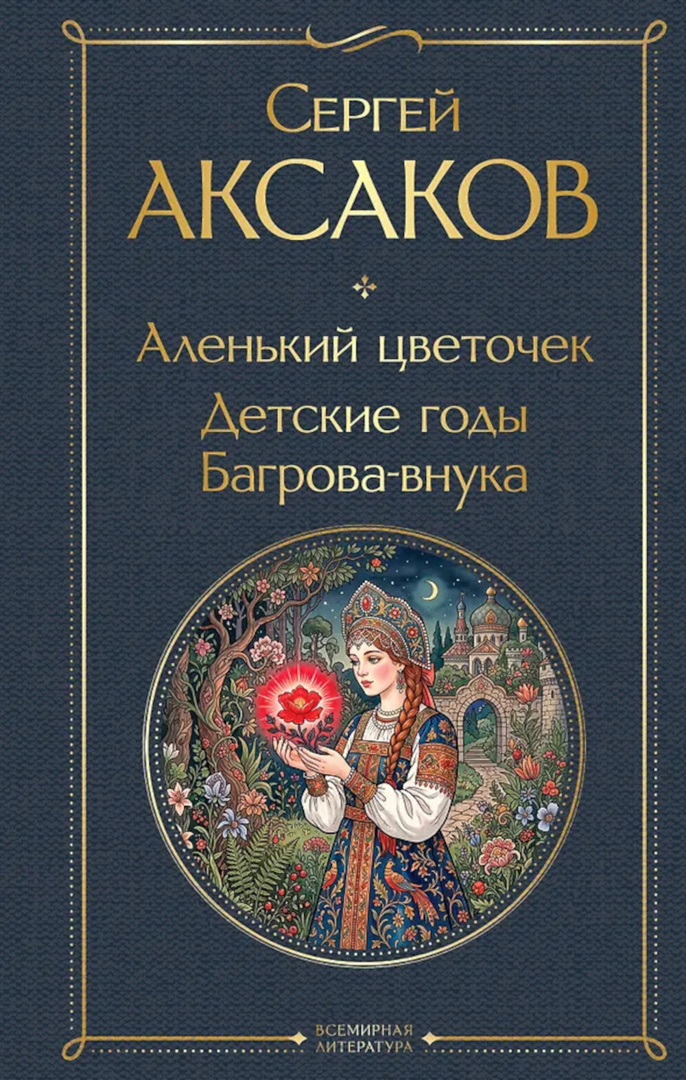 Аленький цветочек. Детские годы Багрова-внука. Аксаков С. Т.
