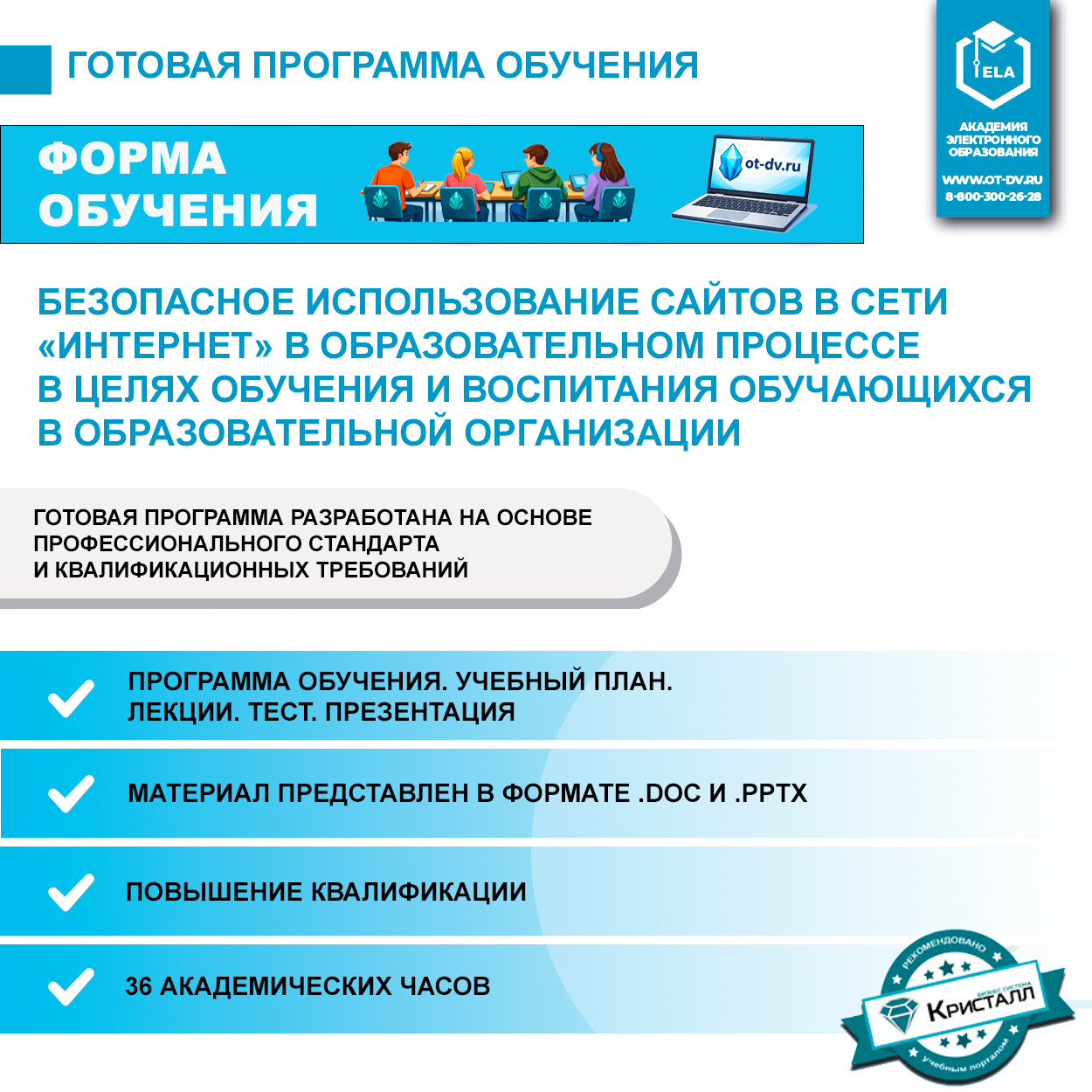 Комплект учебной программы: Безопасное использование сайтов в сети «Интернет» в образовательном процессе