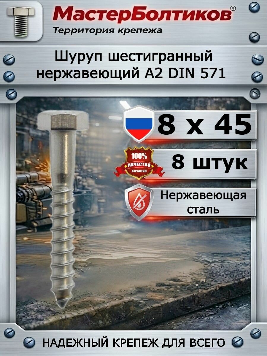 Шуруп шестигранный 8х45 нержавеющий А2 DIN 571 "МастерБолтиков" (8 шт)