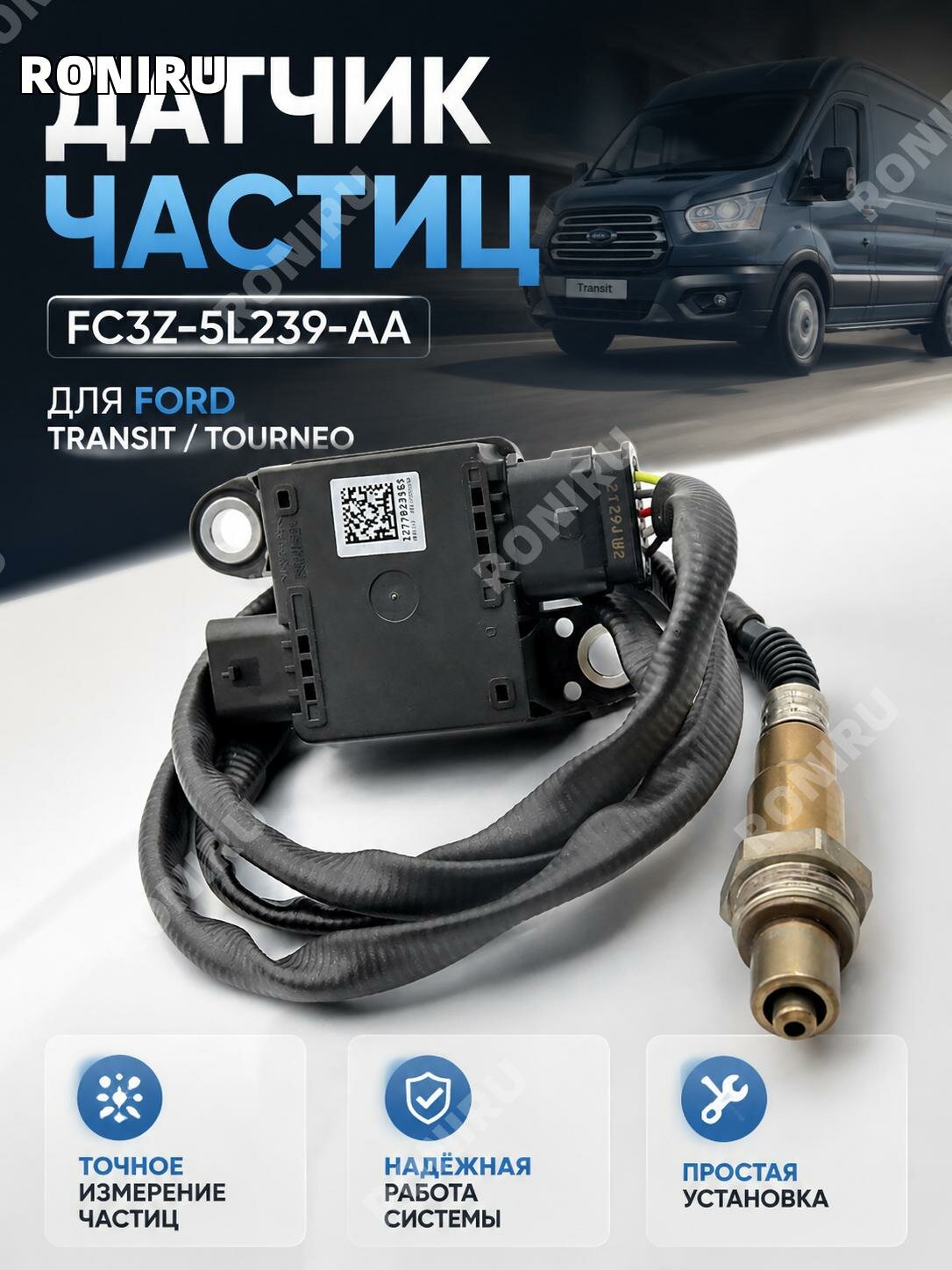 Датчик твердых частиц FC3Z-5L239-AA для Ford Transit Tourneo