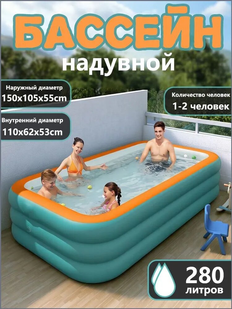 Надувной бассейн для семьи (150x105x55 см, 3-слойный, PVC), базовый вариант