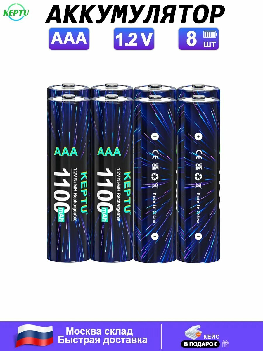 AAA 8 шт мизинчиковые Аккумуляторная батарейка, 1.2V 1100 mah