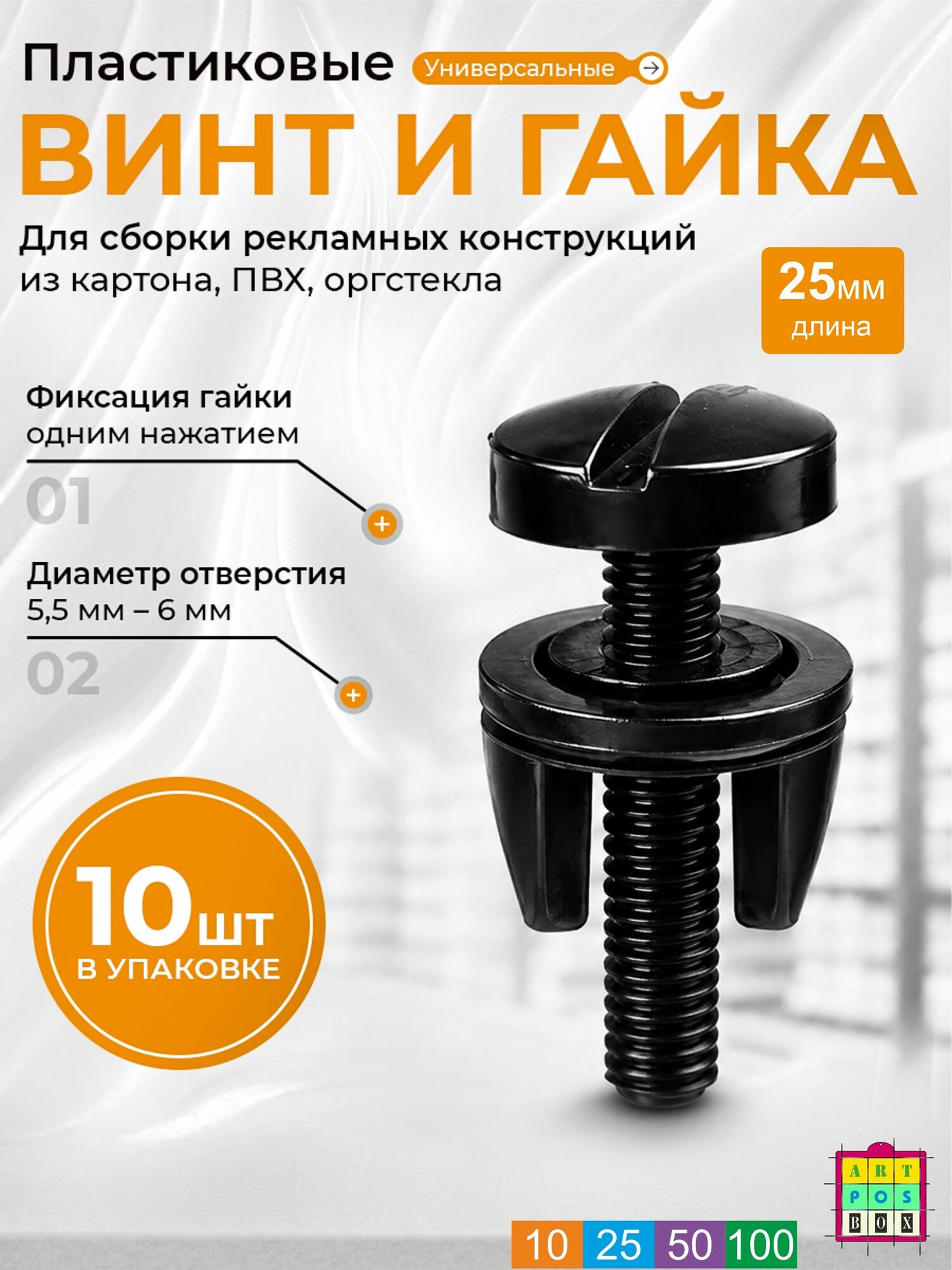 Винт и гайка пластиковые с ушками 10 шт. CLICK SCREW 25 мм. выпуклая шляпка, черный. Фурнитура для рекламных конструкций. Для картона, пвх, пенакартона, оргстекла, пластика, фанеры. ОРН