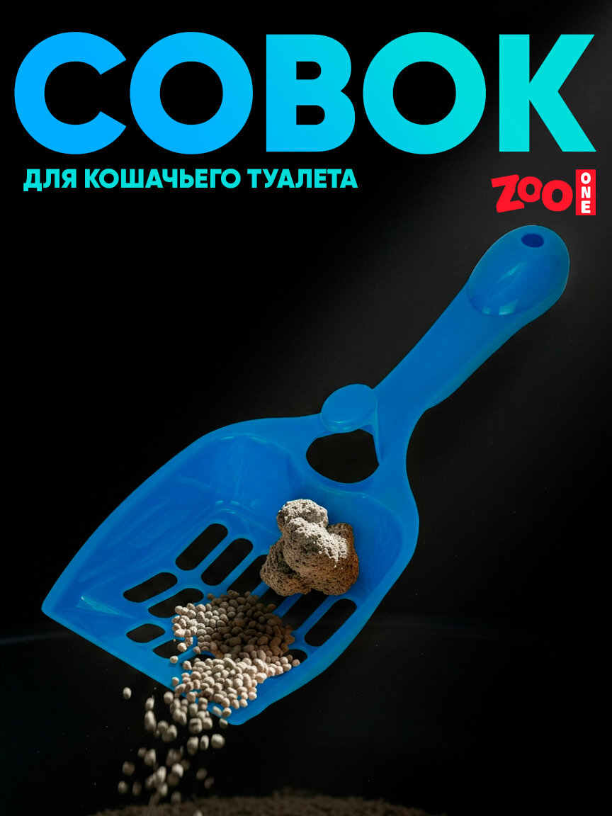 Совок лопатка для кошачьего туалета Zoo One, пластик, синий, 62-1497