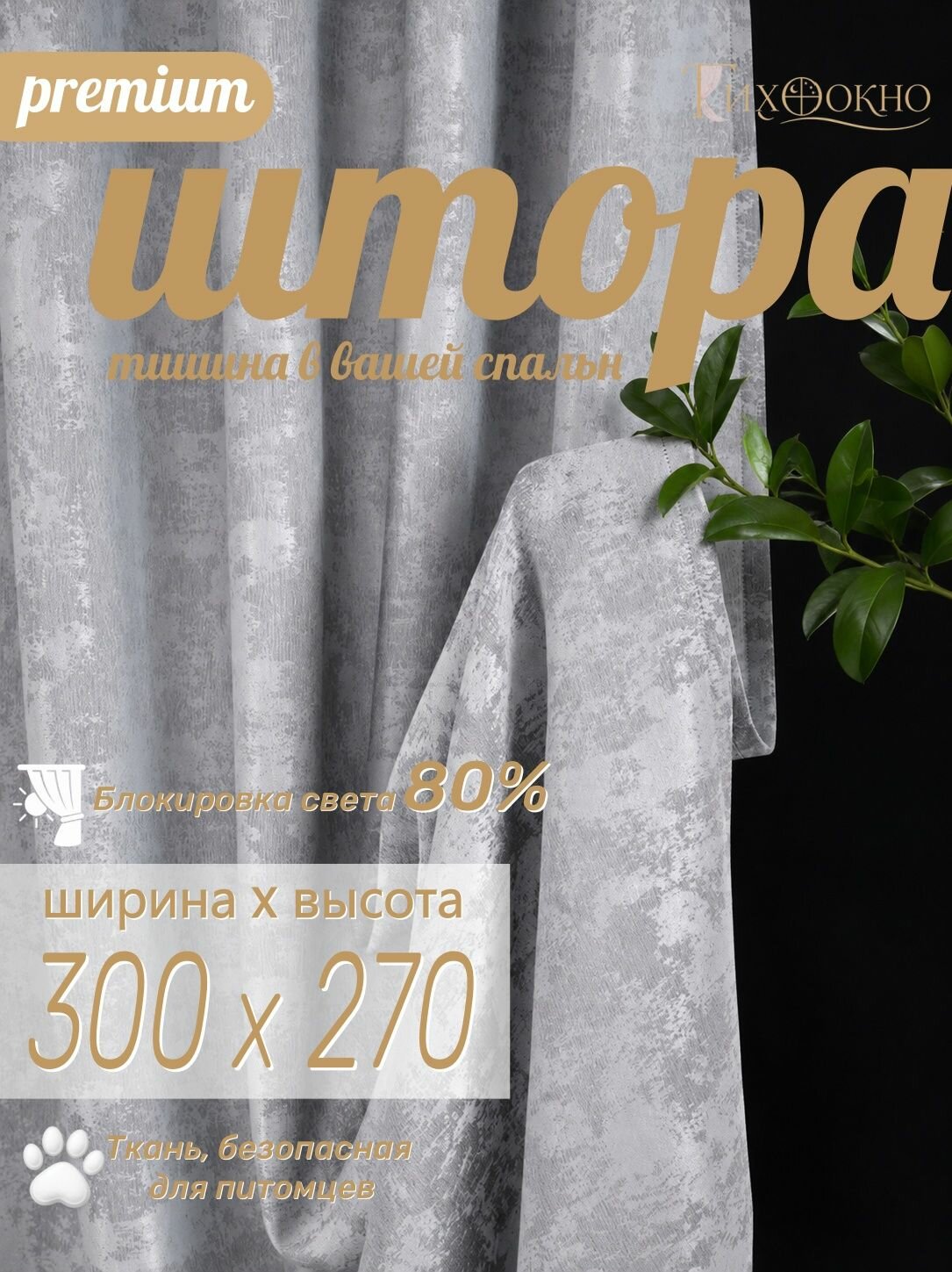 Шторы Тихо Окно "Мраморный принт", полиэфирное волокно, затемнение, 300x270см, светло-серые