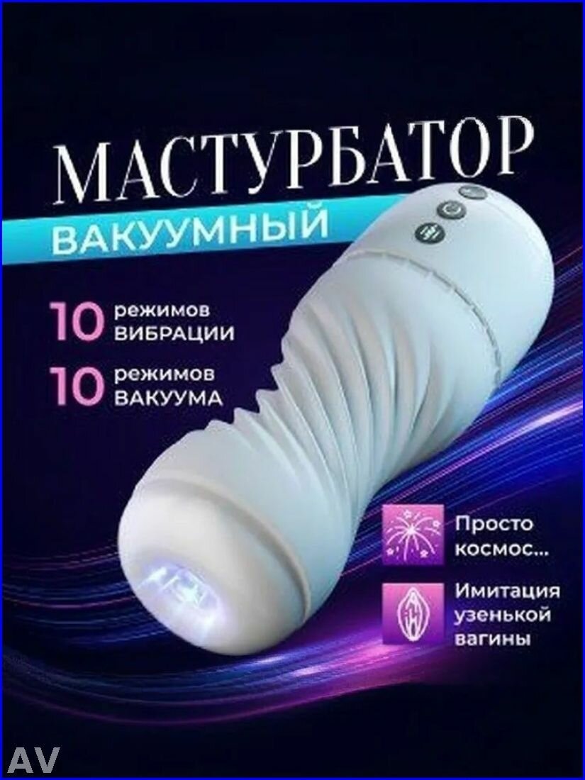 Мастурбатор мужской автоматический с 10 режимами вакуумного отсоса и 10 вибраций, секс игрушка 18+