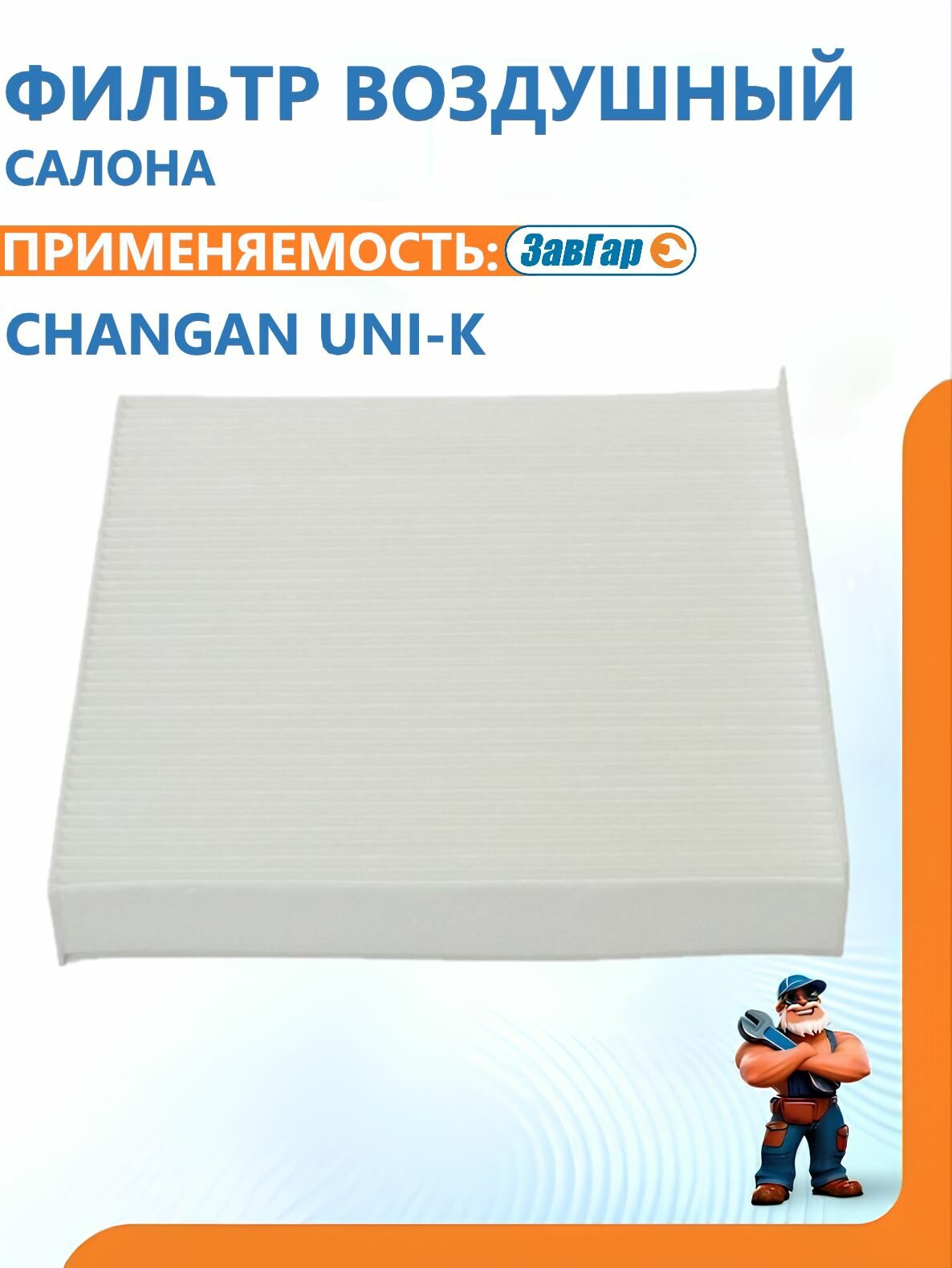 Фильтр воздушный салона CHАNGАN UNI-K "ЗавГар"