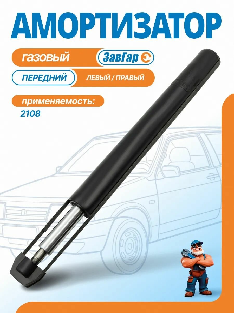 Амортизатор передний газовый (патрон) 2108