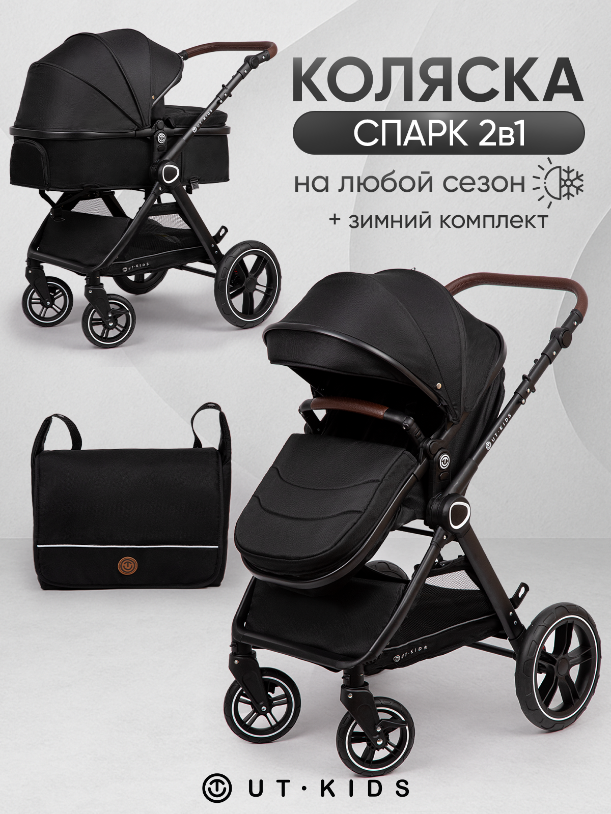 Коляска 2 в 1 для новорожденных трансформер, UT-Kids "Спарк", всесезонная, с зимним комплектом, черная