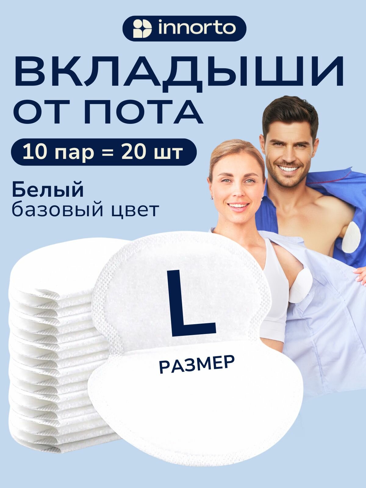 Вкладыши, прокладки от пота для подмышек. Защита одежды от пятен и запаха пота для женщин, мужчин и подростков. При гипергидрозе. 20 шт (10 пар), размер L, цвет белый.