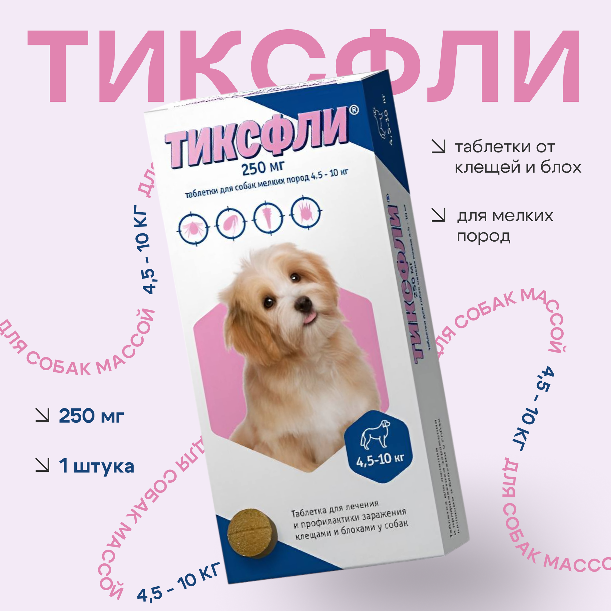Тиксфли 250 мг таблетки от блох и клещей для собак весом 4.5-10 кг