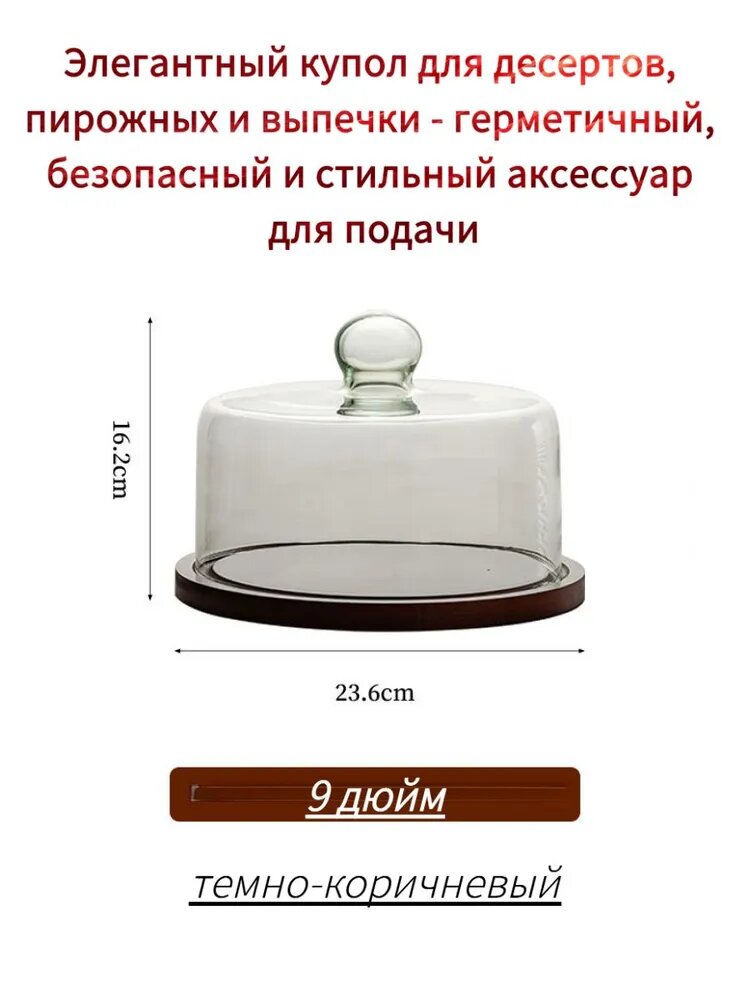 Фруктовница Элегантный стеклянный колпак для десертов, пирожных и выпечки - герметичный, безопасный и стильный аксессуар для подачи, темно-коричневый