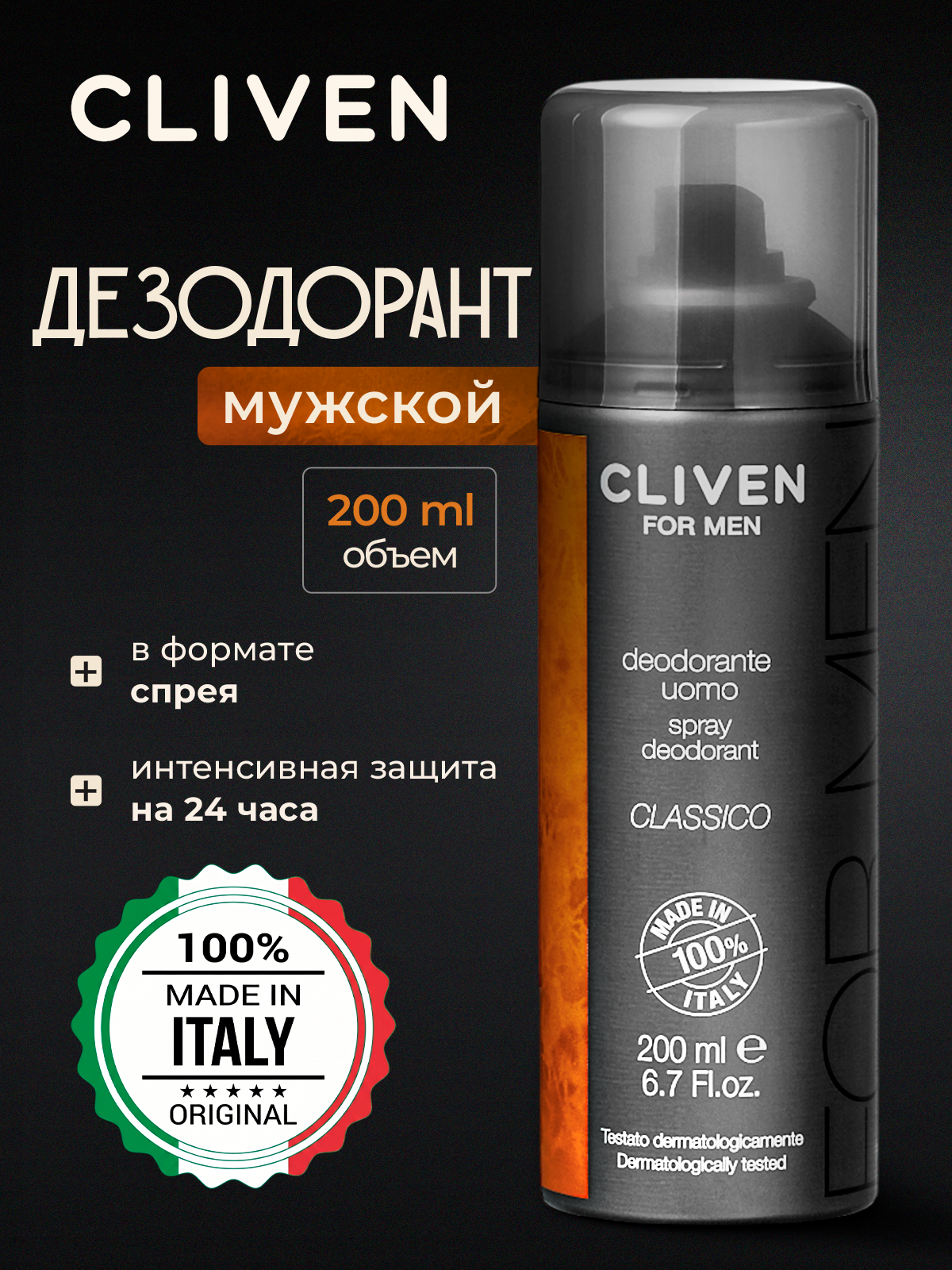 Дезодорант спрей мужской Cliven "For Men", 200 мл