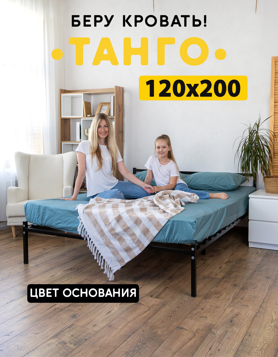 Кровать двуспальная 120х200 металлическая Танго, с ортопедическим основанием, цвет черный