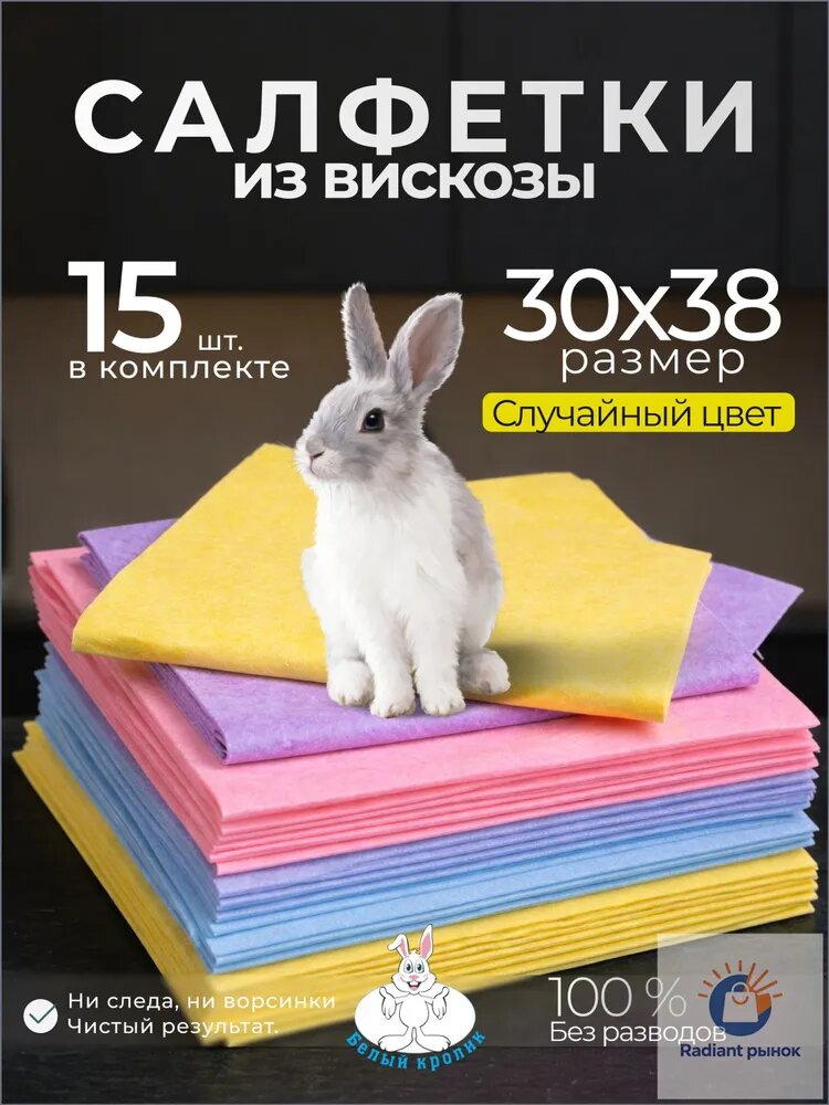 Салфетки для уборки Тряпки для уборки, Случайный цвет вискоза, 30*38 см, 15 шт.