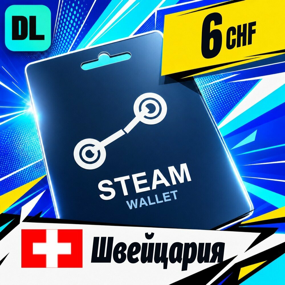 Steam Wallet Швейцария · CHF 6 — карта оплаты, цифровой код пополнения счёта, моментальная доставка