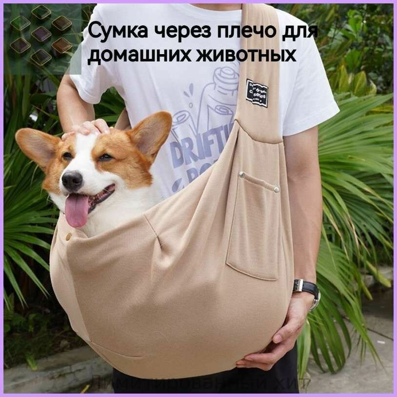 Переноска для кошек и собак / Слинг для животных / Сумка для перевозки питомцев мелких пород. Размер 75х65 см. хаки