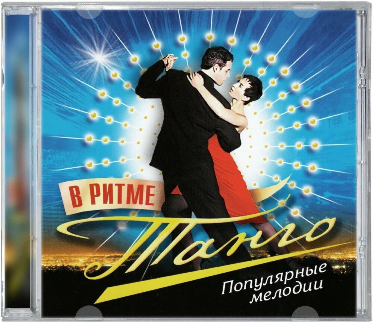 Компакт-диск В ритме Танго - Популярные мелодии (CD)