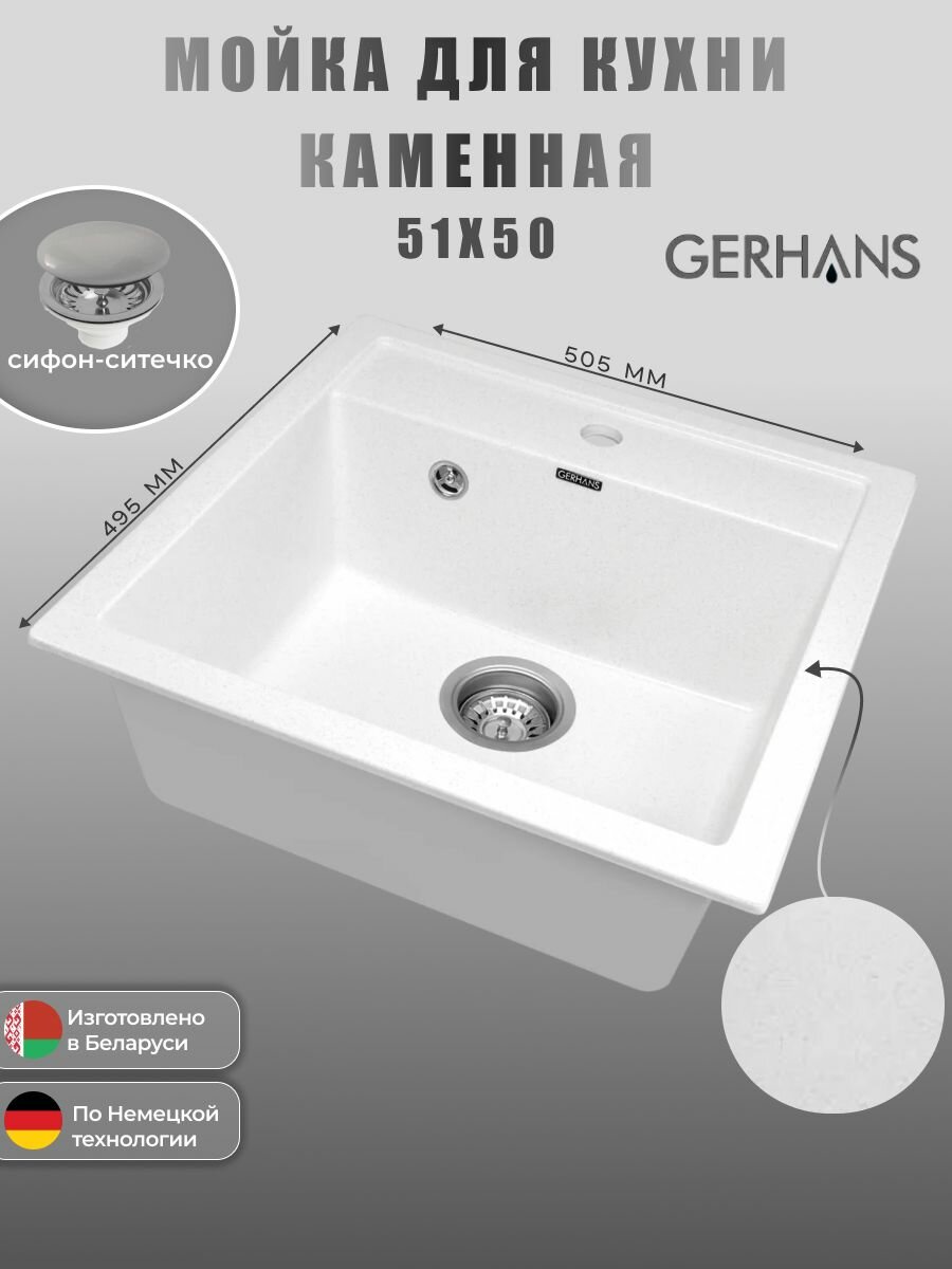 Мойка для кухни каменная Gerhans A11-18 Белая 505х495 мм (Беларусь)
