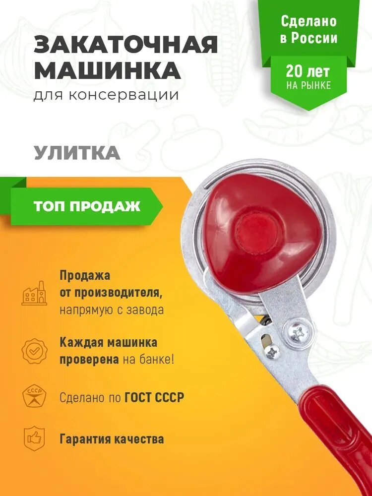 Закаточная машинка улитка полуавтомат для консервации, 1 предмет, Сделано в России