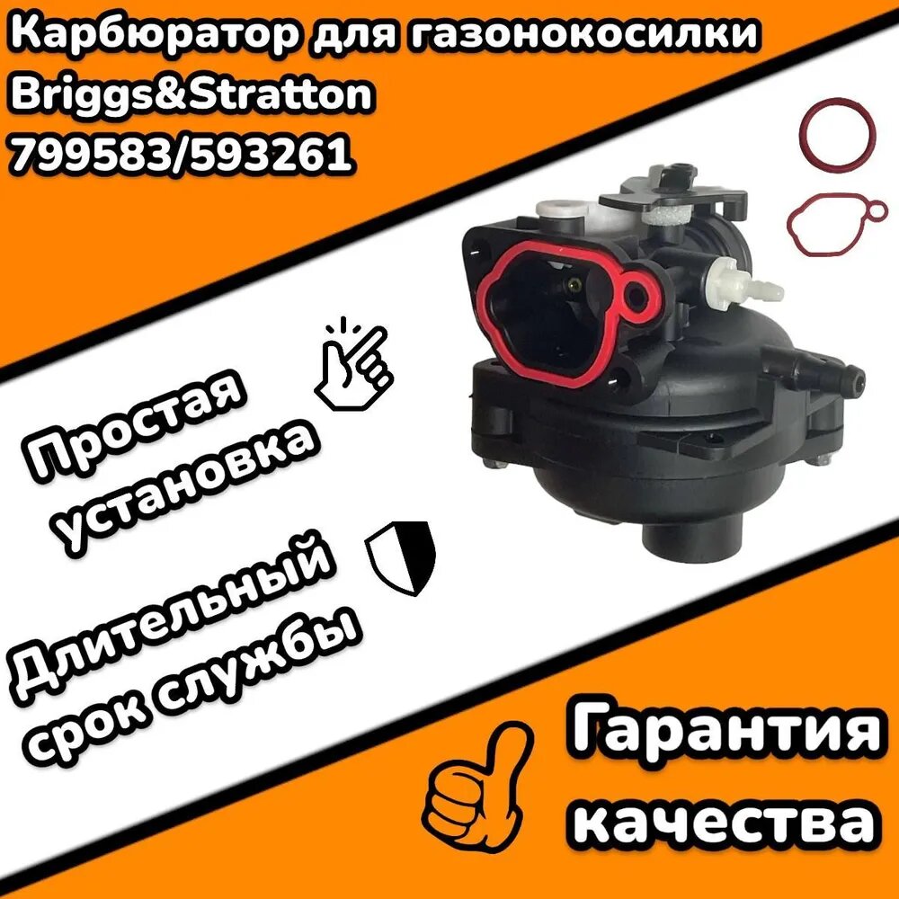 Карбюратор для газонокосилки Briggs и Stratton 799583, 593261, с прокладками