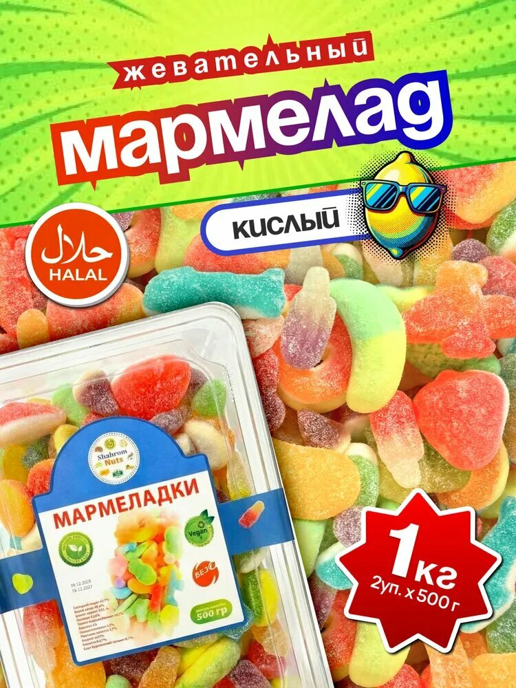 Жевательные мармеладки кислые ассорти 1кг