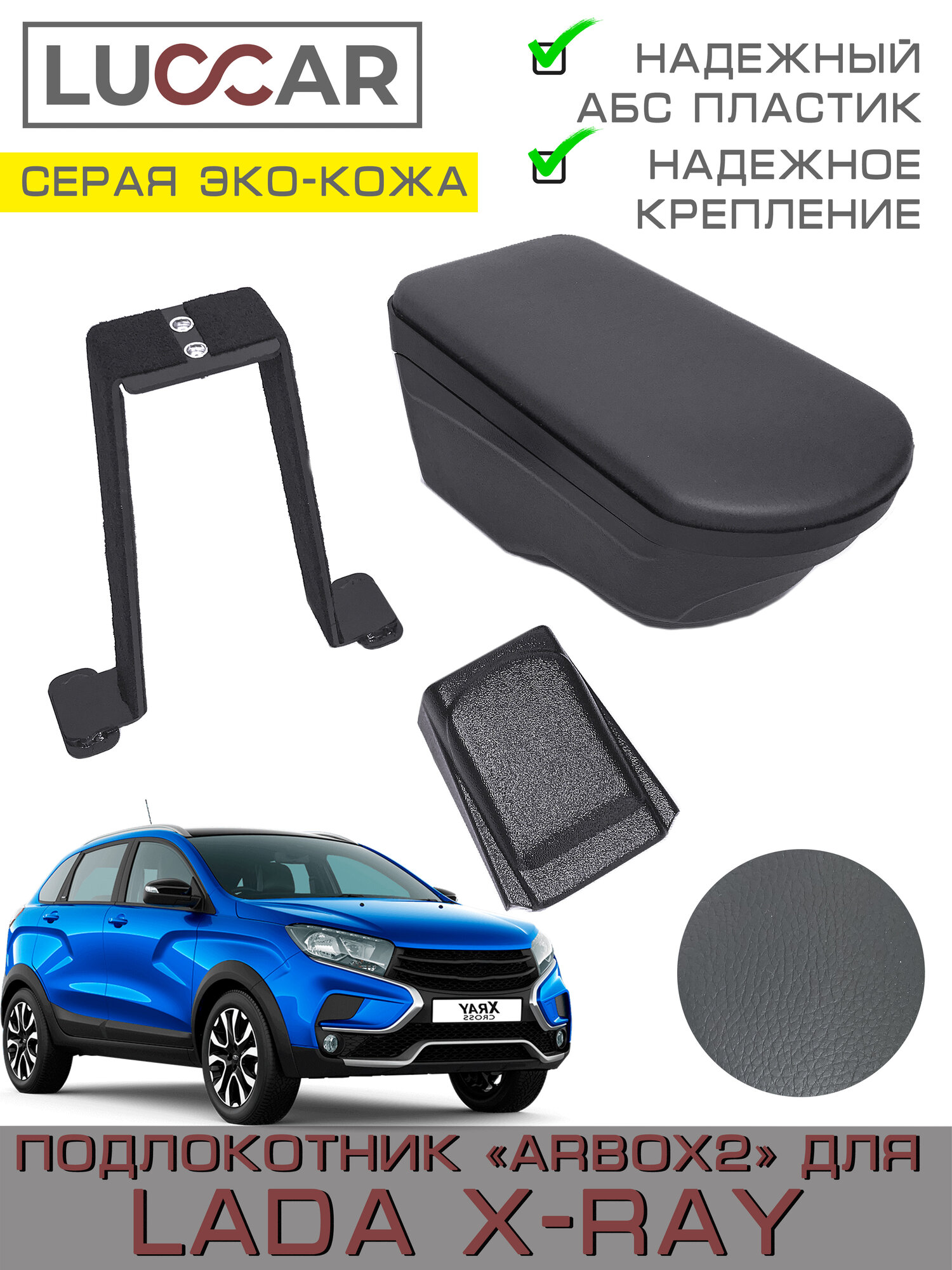 Подлокотник "ArBox 2" для Lada X-Ray (Лада Хрей) Серая Эко-Кожа